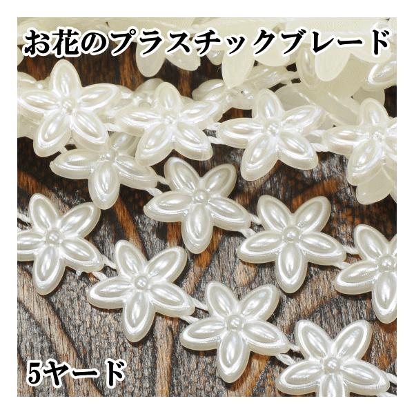 お花のプラスチックブレード　5ヤード #ゆうパケ6点可軽くて扱いやすいプラスチックのブレード光沢のあるオフホワイトカラーですので、パッと華やかな作品に仕上がります。