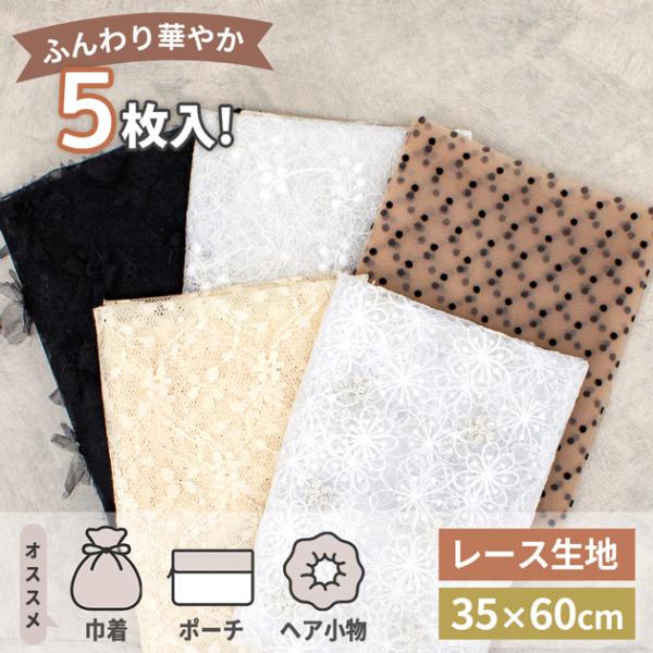 〜レースセレクション〜レース＆チュール生地 はぎれ約35×60cm 5枚セット#ゆうパケ4点可色柄や質感の異なる５種類のレース生地が入った、繊細で贅沢なカットクロスセット。ふんわりとしたボリュームがあり、光の当たり方や動きによって表情が変化...