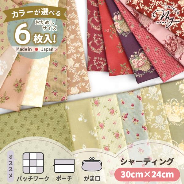 有輪商店こうの早苗シャーティング生地 カットクロスセット約30cm×24cm 6枚 全3種#ゆうパケ6点可キルト作家こうの早苗デザインどの柄が届くかはお楽しみ♪小物作りにぴったりなサイズのカットクロスです。クラシカルで落ち着いた雰囲気のおし...