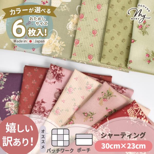 【訳あり】有輪商店こうの早苗シャーティング生地 カットクロスセット約30cm×23cm 6枚 全2種#ゆうパケ6点可キルト作家こうの早苗デザインどの柄が届くかはお楽しみ♪小物作りにぴったりなサイズのカットクロスです。クラシカルで落ち着いた雰...