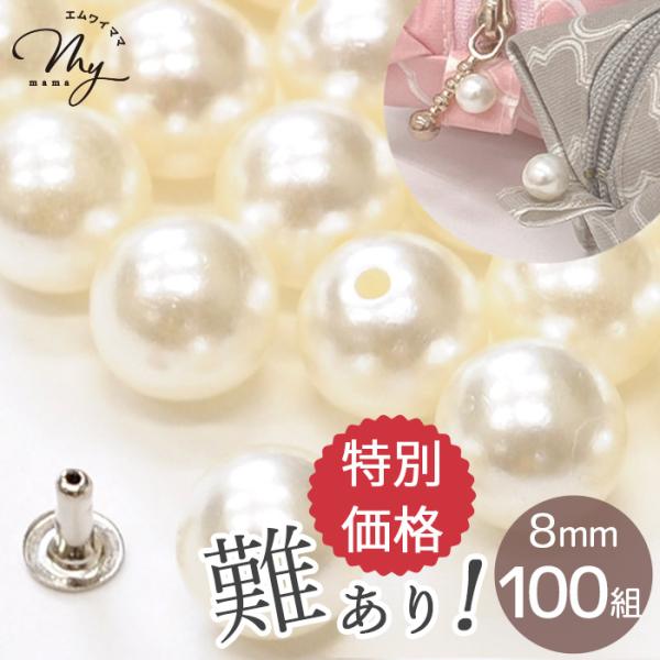 【難あり】パール リベット スタッド約8mm 100組入#ゆうパケ18点可こちらの商品は、難あり商品です。【難ありの理由】パールの穴が小さく、リベットが入るものと入らないものが混在しています。上品な艶のあるパールでアレンジが楽しめます。生地...