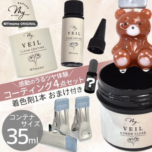 MYmama オリジナル コーティング剤(クリア)〜MY VEIL マイヴェール フルセット〜【コンテナサイズ 35ml】着色剤1本おまけ付き#ゆうパケ不可レジン作品のコーティング・ツヤ出しに＼みずみずしい「うるツヤ」仕上げ／感動のうるツヤ...