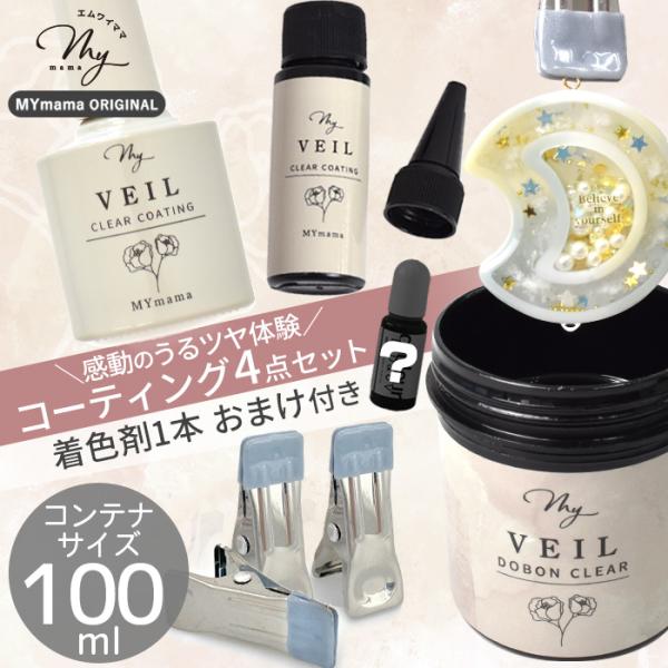 MYmama オリジナル コーティング剤(クリア)〜MY VEIL マイヴェール フルセット〜【コンテナサイズ 100ml】着色剤1本おまけ付き#ゆうパケ不可レジン作品のコーティング・ツヤ出しに＼みずみずしい「うるツヤ」仕上げ／感動のうるツ...