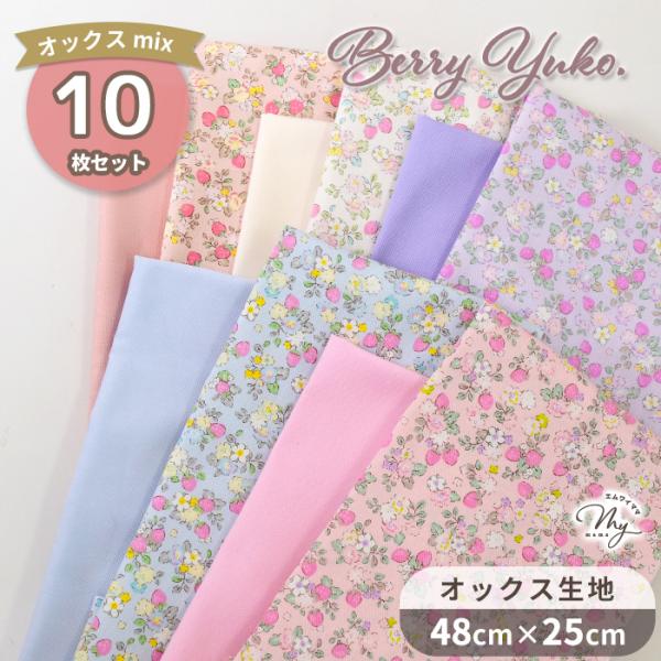 エムワイママ オリジナル マシェリトワール様監修〜Berry Yuko ベリーユウコ〜オックス生地 カットクロス10枚セット約48×25cmゆめかわな小さないちごと可憐なお花が咲き誇る、ma cherie TowaR様監修のコラボレーション...