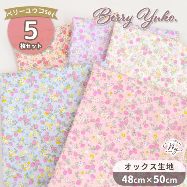 エムワイママ オリジナル マシェリトワール様監修〜Berry Yuko ベリーユウコ〜オックス生地 カットクロス約48×50cm 5枚セットゆめかわな小さないちごと可憐なお花が咲き誇る、ma cherie TowaR様監修のコラボレーション...
