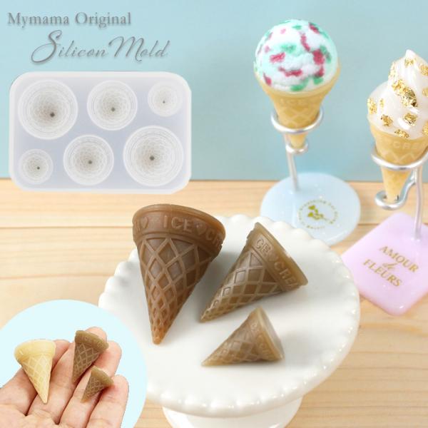 MYmama(エムワイママ)オリジナルコーン シリコンモールド#ゆうパケ9点まで可「ICE?CREAM」の文字と格子模様がかわいいコーン。MYmamaでしか買えないオリジナルデザインです。同じくオリジナルのアイス・ソフトクリームのあたまと「...