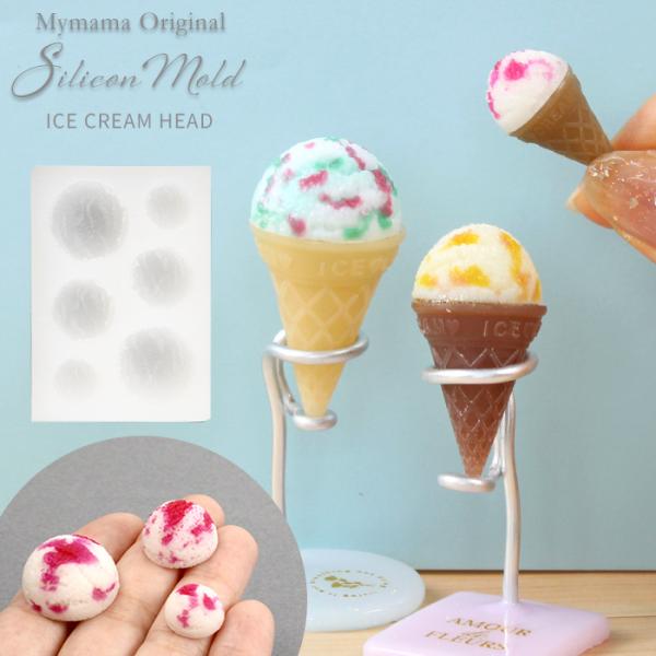 MYmama(エムワイママ)オリジナルアイス シリコンモールド#ゆうパケ9点まで可際限なくアレンジ出来ちゃう！MYmamaでしか買えないオリジナルデザインです。同じくオリジナルのコーンと組み合わせると「ぴったりサイズ」になるようデザインしま...