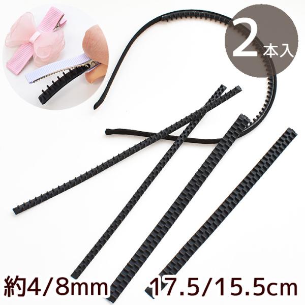 滑り止めゴム 全2サイズ 2本入り#ゆうパケ100点可カチューシャやヘアピンの内側などにつけることができる滑り止めゴムです。歯が短くて折れにくく、ソフトな肌触り。細いタイプと太いタイプの2種類からお選びいただけます。ハサミやカッターで簡単に...