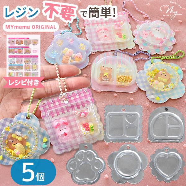 ＼かわいいをつめこんで／MYmamaオリジナルブリスターパッケージ「つめきゅんパック」 レシピ付き単品/5個入#ゆうパケ8点可レジン不要！好きなパーツを詰め込むだけでオリジナルキーホルダーが作れるMYmamaオリジナル「つめきゅんパック」透...