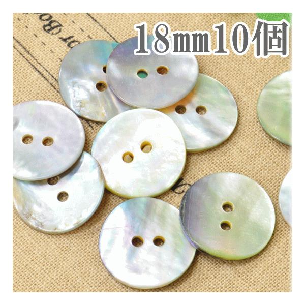 ナチュラル貝ボタン グレー 18mm  10個 #ゆうパケ100点可染色を施していない自然なままの貝から作られたボタンお色や柄、厚みがひとつひとつ異なるのも魅力です。お気に入りのお洋服をちょっと模様替えする気持ちでボタンを変更してみても素敵です。