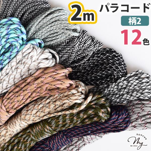 ＼程よい柔らかさで編みやすい／クラフト用 パラコード 約4mm幅 7芯柄2 約2m　全12色#ゆうパケ18点可無地から柄、暗闇で光る蓄光タイプまで、豊富なカラーバリエーションから選べるパラコード。初心者さんにもおすすめ！お試しサイズで使いや...