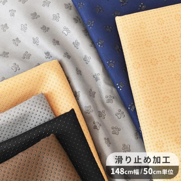 〜 すべり止め生地 全7種〜幅広 約148cm #ゆうパケ3点可特殊な滑り止め加工を施した、色も柄もおしゃれな生地。厚すぎず薄すぎない、丈夫でしっかりとしたポリエステル製です。シンプルなドット柄からおしゃれな花柄、ペット用品にぴったりな足跡...