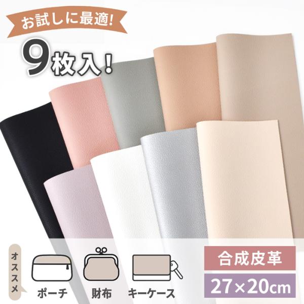 ＼嬉しいゆうパケット送料無料／合成皮革生地お試しセット 約20×27cm全色9枚セット#ゆうパケ3点可 「作品が自立する合皮がほしい！」そんなお声から生まれたフェイクレザー。表面はマットでさらっと上品な印象。しなやかで程よいハリがあり、凹凸...