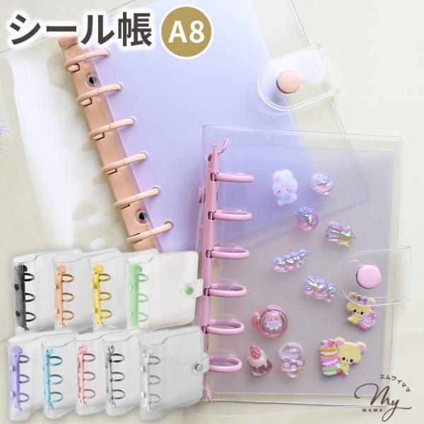 クリアカラフルバインダーA8 全9色バインダー単品#ゆうパケ8点可シール好きさん必見！大切なシールをかわいく整理できるA8サイズの【クリアバインダー シール帳】です。透明感のあるカバーとカラフルなリングで、とびきり可愛い“マイシール帳”が完...