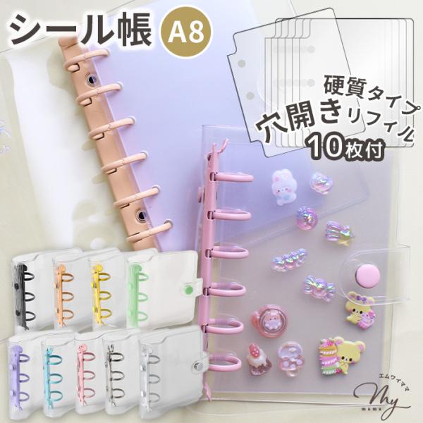 クリアカラフルバインダーA8 全9色バインダー+穴開き透明シート10枚セット#ゆうパケ8点可シール好きさん必見！大切なシールをかわいく整理できるA8サイズのカラフルバインダー。透明感のあるカバーとカラフルなリングで、とびきり可愛い“マイシー...
