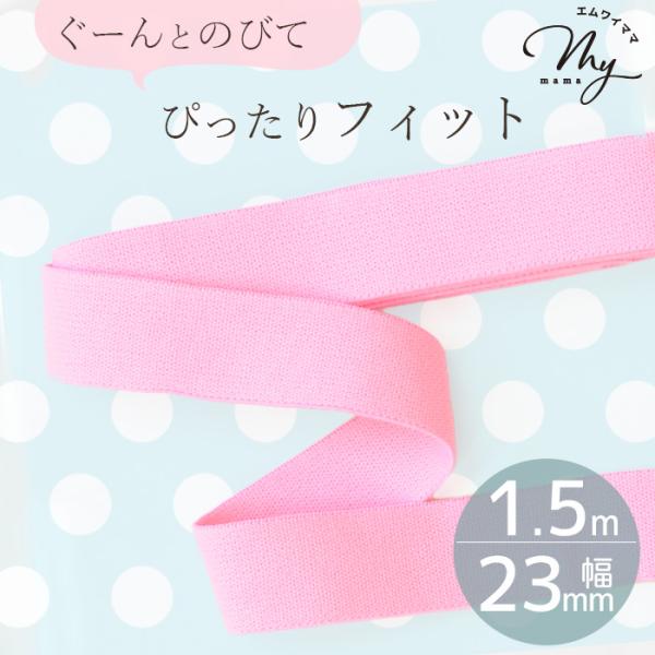 カラー平ゴム約23mm幅 約1.5m #ゆうパケ14点可発色がよくて柔らかい手触りの平ゴム。スカートやパンツのゴムベルト、サスペンダーはもちろん、お弁当箱やファイルなどの文房具のゴムバンドにもおすすめ！様々なシーンで役に立つ便利なゴムです。