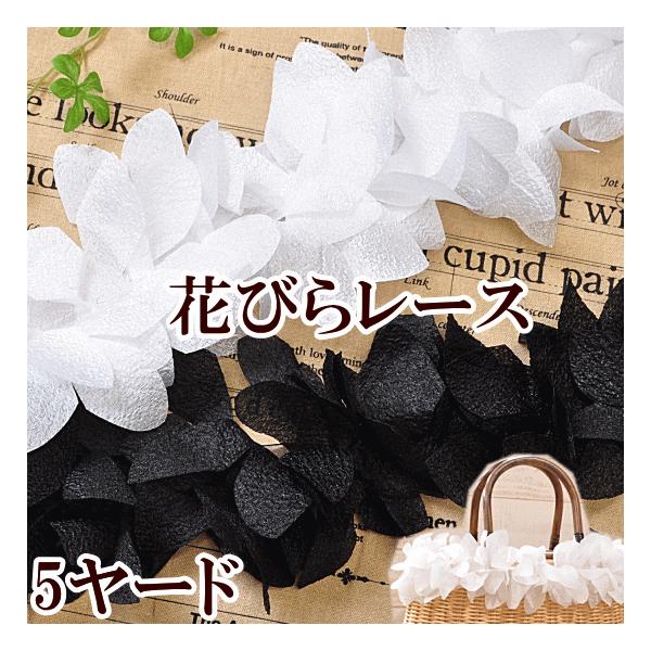花びらレース 全2色 5ヤード巻きゆうパケ1点可花びらが連なった花びらレース。光沢もあり幅広レースなので豪華で華やかな印象に・・・オーガンジーリボンに花びらレースが付いているので使いやすい仕上がりとなっています。バッグやお洋服のワンポイント...