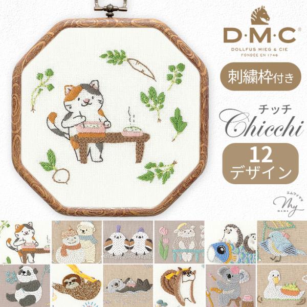 ＼ぴったりサイズの刺繍枠付きセット／DMC Chicchi 刺繍キット 季節を楽しむ動物たち＋ウッド調フレーム 八角形#ゆうパケ2点可 ゆうパケット送料無料双子姉妹で活動する刺繍作家 「Chicchi (チッチ)」さん〜布と糸で作る、小さな...