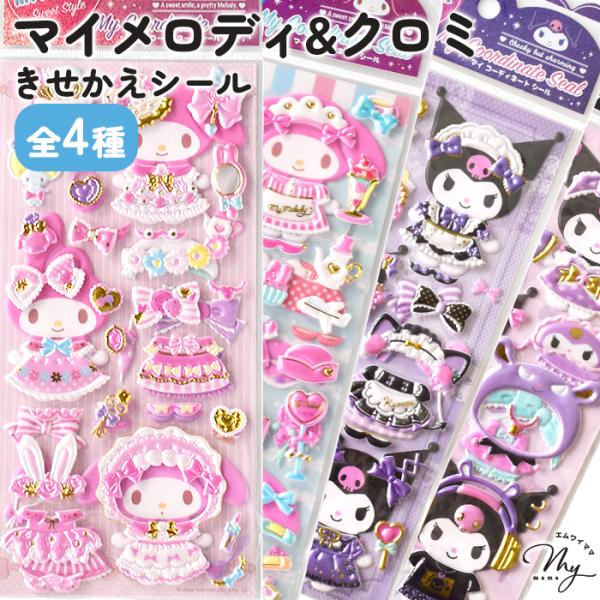 正規品 マイメロディ クロミマイコーディネートシールサンリオ　全4種#ゆうパケ27点可安心の正規品（株式会社ケイカンパニー）重ねて貼って楽しめるマイコーディネート シール♪服やリボン、小物などのシールを自由に組み合わせて自分だけのかわいいコ...