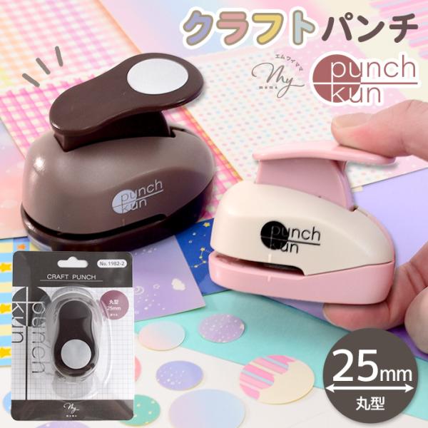 MYmamaオリジナルデザイン〜クラフトパンチ25ｍｍ〜丸型#ゆうパケ不可ころんとしたフォルムが可愛い、MYmamaオリジナルデザインのクラフトパンチ。折り紙やコピー用紙、画用紙はもちろん、シール素材など様々な厚みの紙に対応し、アイデア次第...