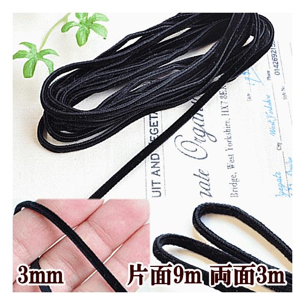 3mm幅　ベルベットリボン 黒片面：9m　両面：3m#ゆうパケ10点可とっても細いベルベットリボン3mm。ネックレスやチョーカー、ブレスレットなどにピッタリなサイズ。両面タイプと片面タイプからお選びいただけます。用途によって使い分けてみたり...
