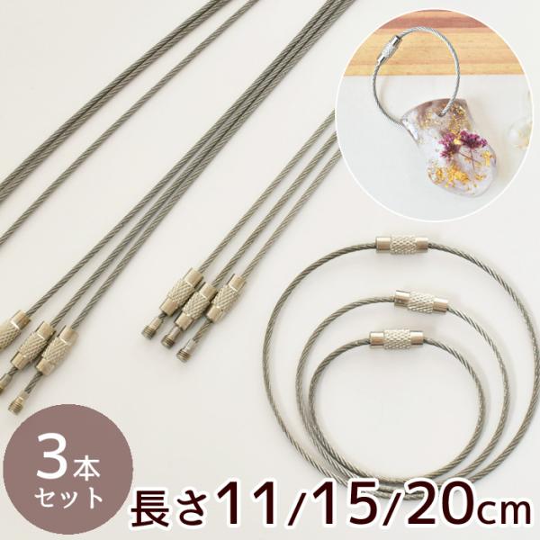 ネジ式 ワイヤー キーホルダー11/15/20cm 3サイズ/ミックス 3本入#ゆうパケ100点可留め具をくるくると回すだけで簡単に取り外しできる便利なネジ式の湧いたーキーホルダー。ステンレス製なので、丈夫で錆びにくいもの嬉しいですね。レジ...