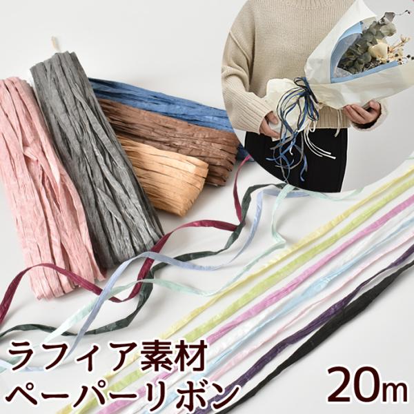 #ゆうパケ6点可ペーパーリボン約20ｍ大切な人へのプレゼントを華やかに彩るペーパーリボン。ラッピング以外にも、かぎ針編みで編んでコースターや鉢カバーなどのインテリア雑貨にも。紙を開いてリースのアレンジにも。もちろんそのままリボンの様に結んで...