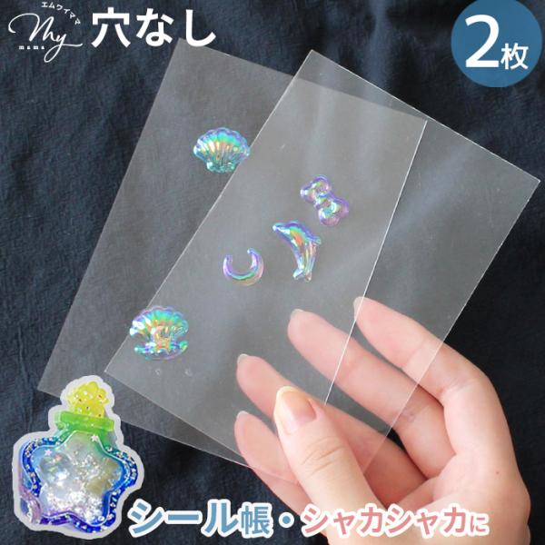 ＼シール帳台紙やシャカシャカレジンに／透明フィルム 2枚セット 穴なし#ゆうパケ100点可シャカシャカレジン制作に必須の透明シートです。保護フィルムを剥がしてお使いいただけます。カシャカシャレジンはもちろん、シール手帳の台紙にも！ぷっくりシ...
