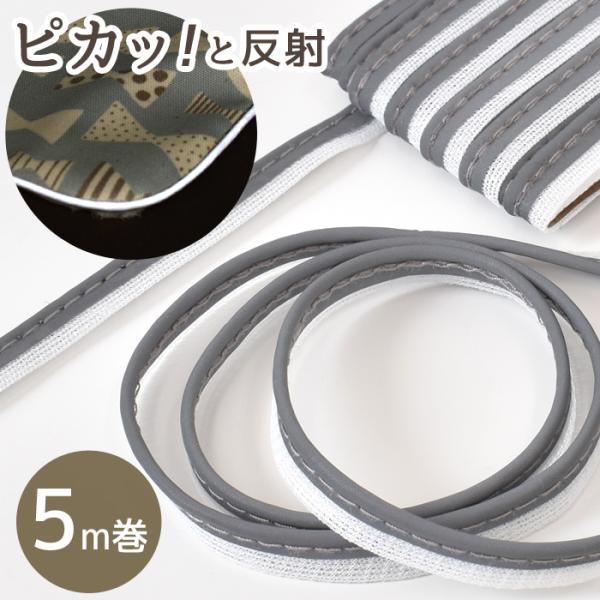 #ゆうパケ12点可反射パイピングテープ　シルバー 5m巻き夜間や暗い場所でライトに反射して光るタイプの反射パイピングテープ。レインコートやレインポンチョの裾や襟、ポケットの縁取り、ランドセルカバーなどに。芯入りなので、形状をはっきりさせ、ア...