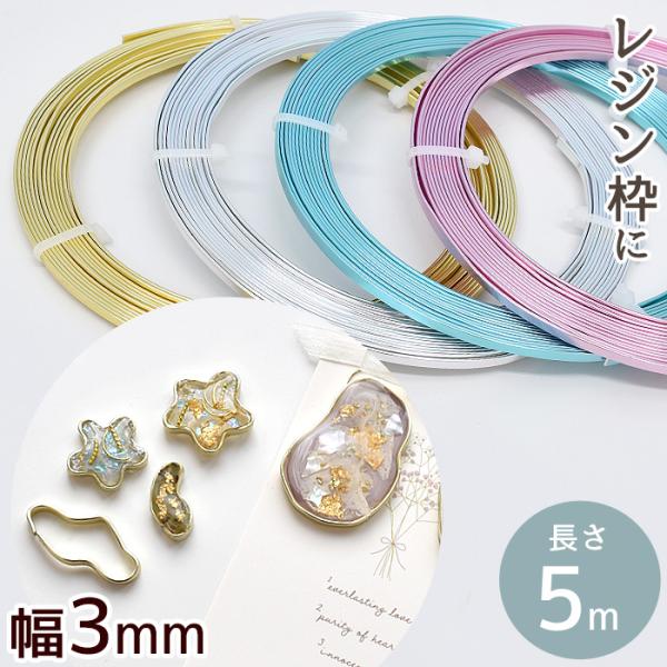 フラットワイヤーアルミ製幅3mm 長さ5m #ゆうパケ20点可レジン作品の枠として自由自在に形が作れるフラットワイヤー。モールド不要で作品作りの幅が広がります。アルミ製で、手で曲げられるちょうどよい硬さ。軽いのでアクセサリー制作にピッタリで...