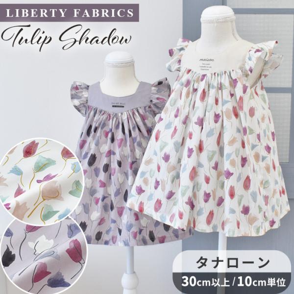MYmama 別注LIBERTY FABRICS リバティ・ファブリックス〜 Tulip Shadow 〜チューリップ シャドー「90％に縮小」国産 タナローン生地#ゆうパケ50点可リバティプリントの抽象的な花のデザインが印象的な「チューリ...