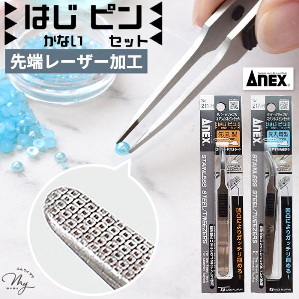 ANEXツールラバークリップ付はじピンレーザー加工 ピンセットNo.211-H 先丸型120mmNo.217-H 先丸鷲型120mmゆうパケ18点可先端レーザー加工・ラバーグリップ・肉厚構造を採用した、細かな作業にぴったりのステンレス製ピン...