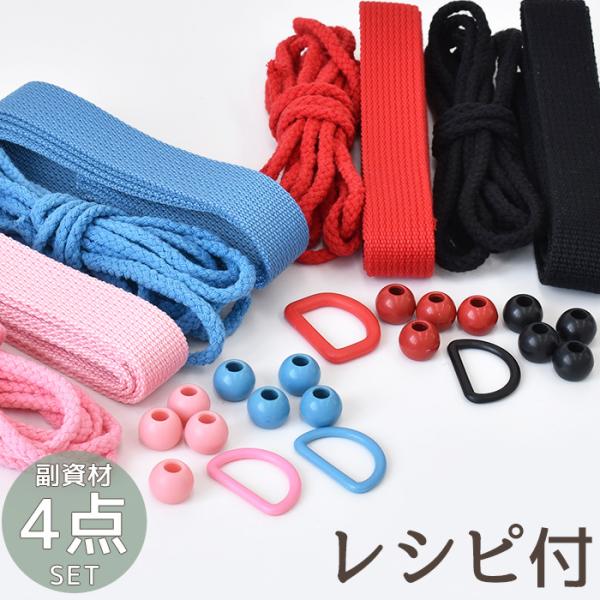 ＃ゆうパケ6点可入学入園　手作りお助け材料4点セット1m生地で入園バッグが5点作れるレシピを1枚プレゼント！通園バッグやシューズケース、巾着など、入園入学グッズを作る際に必要な素材4種類をセットしました。■持ち手テープ 素材：アクリル（触感...