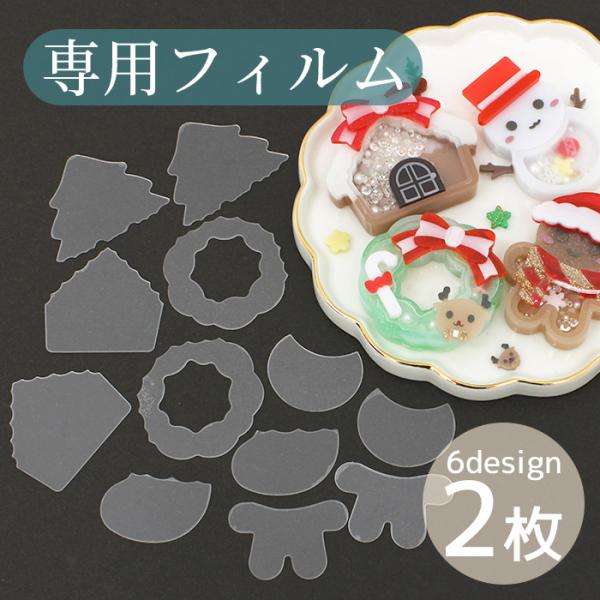 ＼カットの手間なし！／クリスマス シリコンモールド用透明フィルム〜全6種 2枚セット〜#ゆうパケ100点可 こちらの透明フィルムは【品番：4539】「シャカシャカ クリスマス シリコンモールド」に対応した商品です。シャカシャカレジン制作に必...