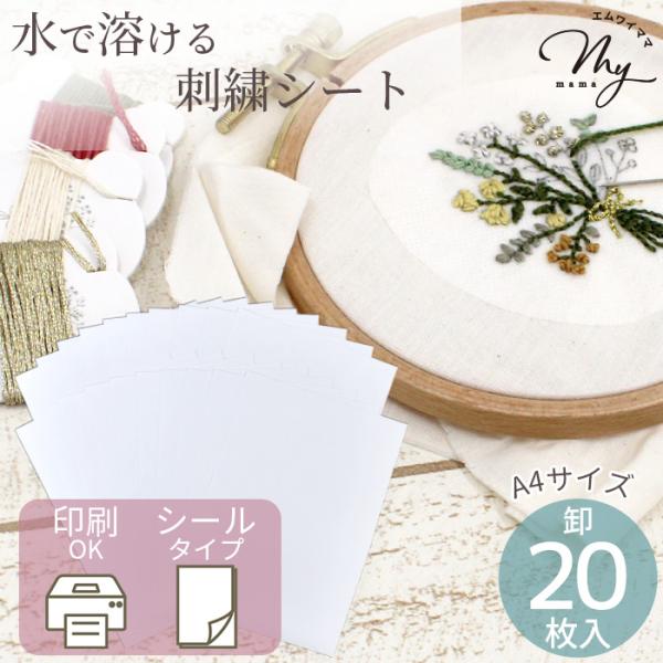 水で溶ける 刺繍シート〈シールタイプ〉A4サイズ卸20枚入#ゆうパケ3点可家庭用プリンターで印刷もできる！シールタイプの刺しゅう下絵シートです。図案を描いたシートを生地に貼るだけ。印刷でも手描きでも、お好きな方法で簡単に図案を写せます。生地...