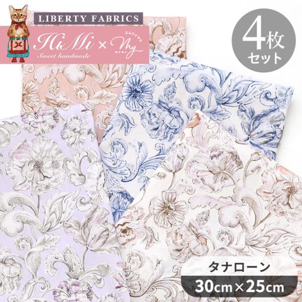 ＼ 大人気の布小物作家「himi7382様」完全プロデュース ／MYmama 別注 LIBERTY FABRICS リバティ・ファブリックス〜 Alexander Marble 〜 アレキサンダー・マーブルタナローン　カットクロス 約30c...