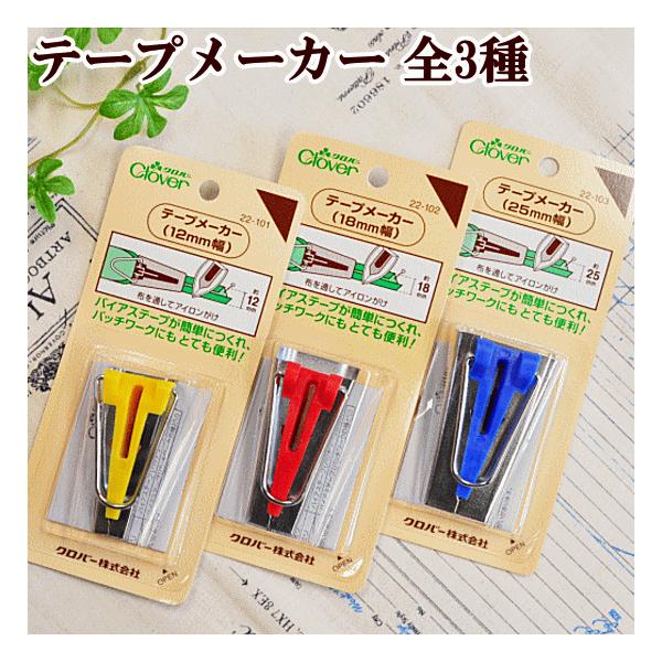 クロバー　テープメーカー１２mm・１８mm・２５mm幅の全３種類ゆうパケ12点可手芸作品を作るのにかかせないバイアステープお気に入りの生地でバイアステープを作ってみませんかパッチワークのように色々な生地を繋げて作ってみたり作品のワンポイント...