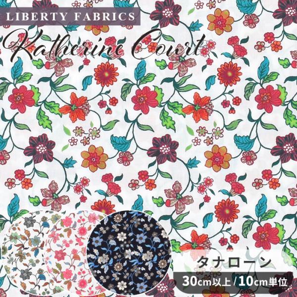 LIBERTY FABRICSリバティ・ファブリックス〜 Katherine Court 〜キャサリン・コート国産 タナローン生地 #ゆうパケ50点可タナローン生地は、超長綿と呼ばれる希少な高級綿で織られたファブリック。シルクのような、すべ...