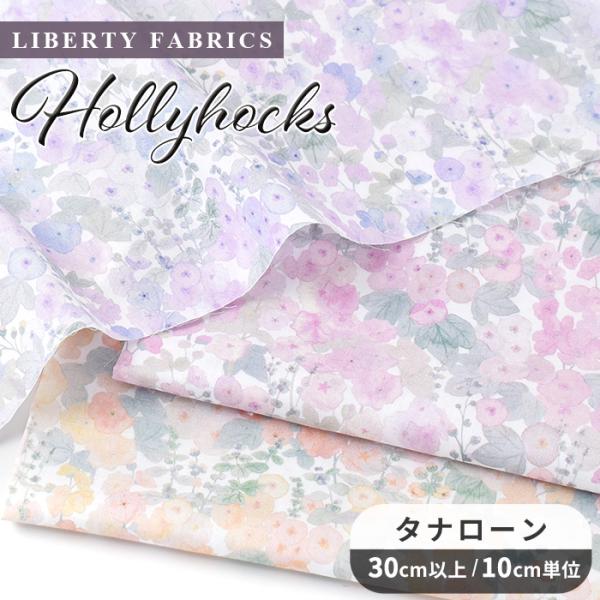 MYmama 別注 LIBERTY FABRICS リバティ・ファブリックス〜 Hollyhocks 〜 ホリーホックス 国産 タナローン生地#ゆうパケ50点可典型的なイングリッシュガーデンに咲く沢山のタチアオイからインスピレーションを受け...