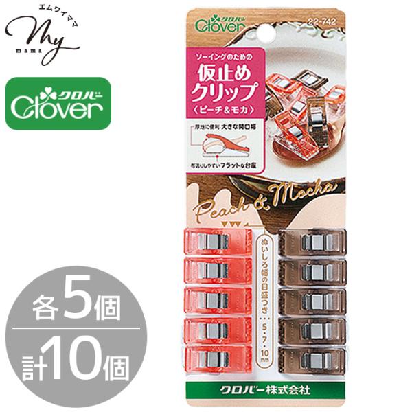 Clover 仮止めクリップピーチ&amp;モカ 各色5個 計10個入り#ゆうパケ12点可待針で止めにくい生地の仮止めに仮留めクリップレギュラーサイズの限定カラーが登場！オレンジとピンクを混合したようなカラーのピーチと、落ち着きと温かみのあ...