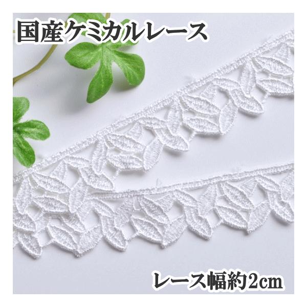 #ゆうパケ6点可長さ4.5m、幅約2cmの国産ケミカルレース木の葉が連なったような作りのレースです。葉の透かしの部分や細かい部分から、国内のレース工場で丁寧に生産されているのがわかります。とっても綺麗な出来上がりで、画像からも光沢と高級感を...