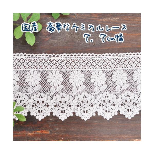 国産 ケミカルレース フラワーモチーフ7.7ｃｍ幅＃ゆうパケ6点可歴史ある国内の工場で生産されています。上質でかわいいオシャレなデザインで小物やお洋服の装飾にぴったりです♪衣装やドレスなどにもオススメです♪