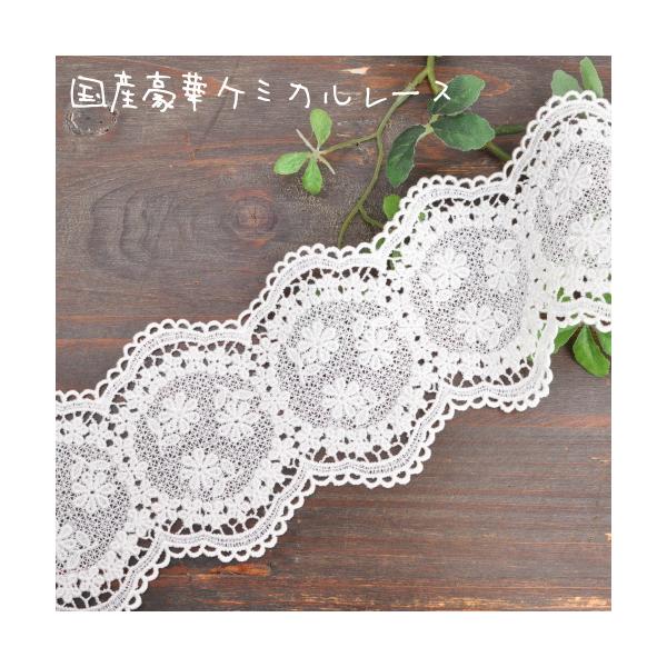 国産 豪華 ケミカルレース フラワーモチーフ8.5ｃｍ幅 1ｍ単位販売＃ゆうパケ6点可数少ない歴史ある国内の工場で生産されており、国内産レースは価格以上の高品質な仕上がり。中間業者を挟まず工場からダイレクトに仕入れしているためいいものを市販...