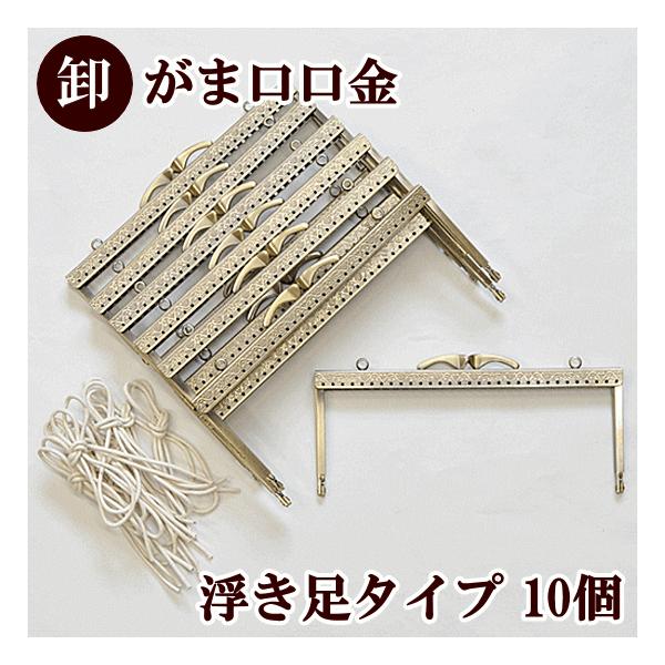 【卸売り】　がま口 カン有り 口金アンティークゴールド 約19cm　10個セットカンが付いているので、ショルダーバッグや持ち手付きのお財布作りに最適♪よく見るタイプの角型のがま口ですと、縦横に布を差し込みますが、浮き足タイプは、布を横には入...