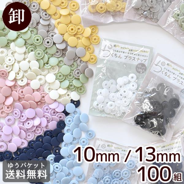 卸売り 工具不要 らくちん プラスナップボタン 100組 10mm 13mm まとめ買い 業務用 プラスチック製 スナップボタン スナップボタン プラボタン 手作り ホック 手芸 パーツ ハンドメイド 材料 手芸用品 洋裁材料工具不要！手で...