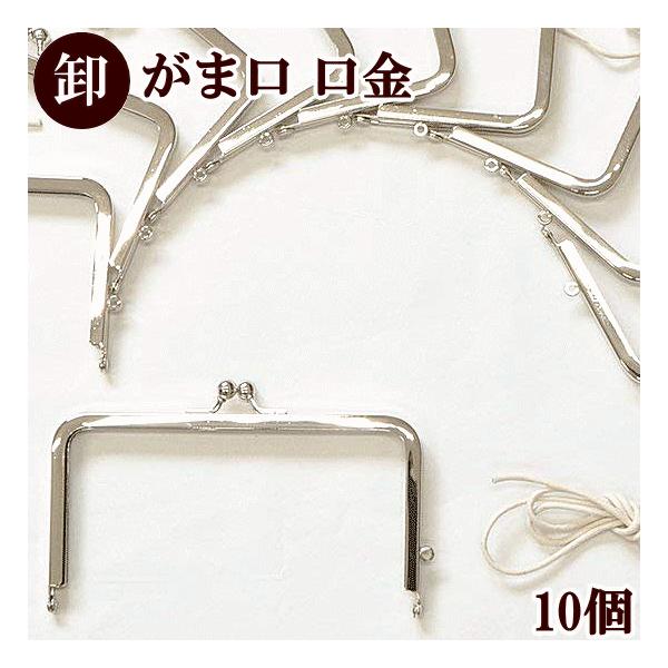 【卸売り】がま口 口金 シルバー 約10cm10個セットシンプルな角型のがま口小さめでかわいい手のひらサイズ♪ミニコスメポーチや小銭入れなどにおすすめです。こちらは単品で買うよりもお徳な10個セット。手芸作家さんやクリエイターさん、プレゼン...