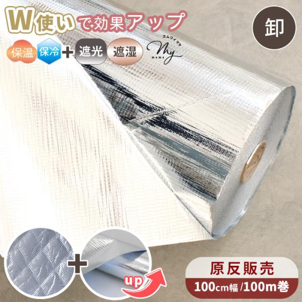 〜安心の日本製〜極薄でも高機能！【大容量】アルミバリアシート（100cm×100m巻販売）#ゆうパケ不可保冷・保温・遮光・遮熱の4機能で大切な物をしっかりガード！厚み約0.2mmの丈夫な4層構造で破れにくく、軽量でミシンで縫えるのもポイント...