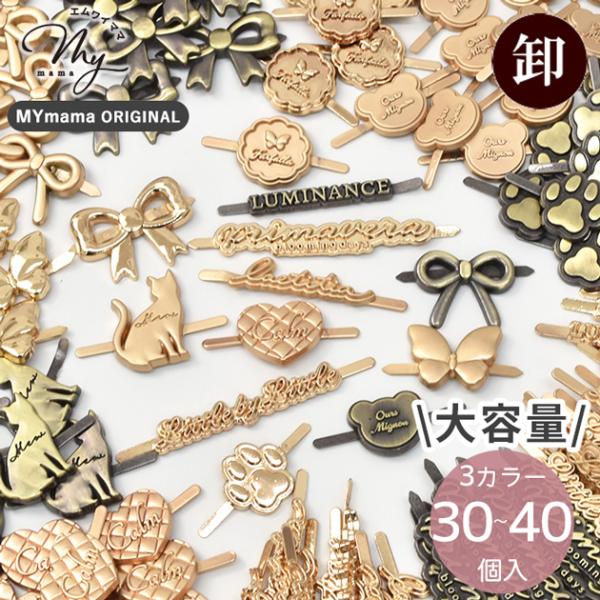 【大容量】差し込み式 シェイプメタルタグ 全3色 全36種 30個〜40個入 #ゆうパケ6〜18点可＼MYmamaでしか買えないオリジナルタグ／針や糸、カシメなしでメタルのタグが付けられちゃうとっても便利で簡単♪サイズ・形もさまざま...作...