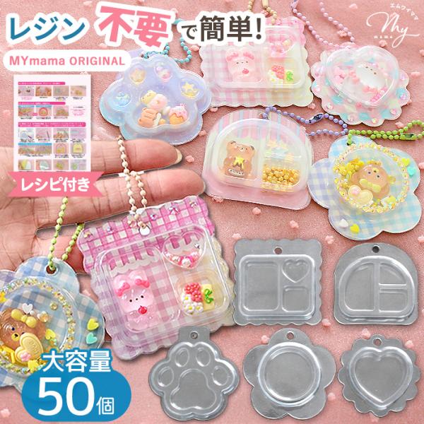 ＼かわいいをつめこんで／MYmamaオリジナルブリスターパッケージ「つめきゅんパック」 レシピ付き大容量/50個入#ゆうパケ不可レジン不要！好きなパーツを詰め込むだけでオリジナルキーホルダーが作れるMYmamaオリジナル「つめきゅんパック」...