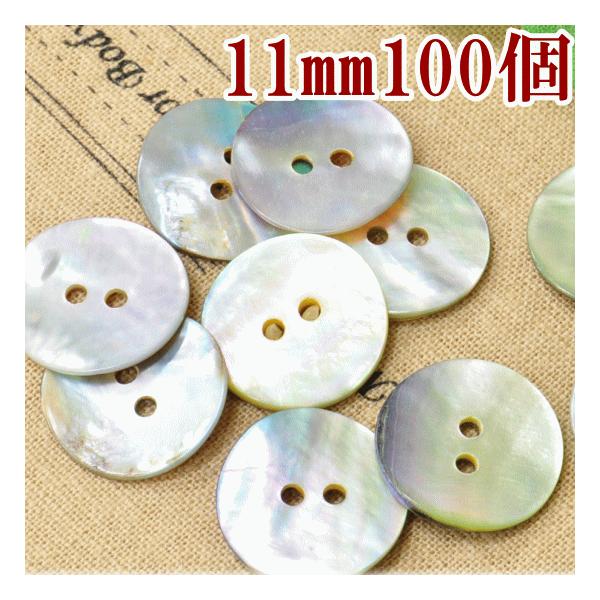 【卸売り】ナチュラル貝ボタン グレー 11mm　100個#ゆうパケ60点可染色を施していない自然なままの貝から作られたボタンお色や柄、厚みがひとつひとつ異なるのも魅力です。お気に入りのお洋服をちょっと模様替えする気持ちでボタンを変更してみて...